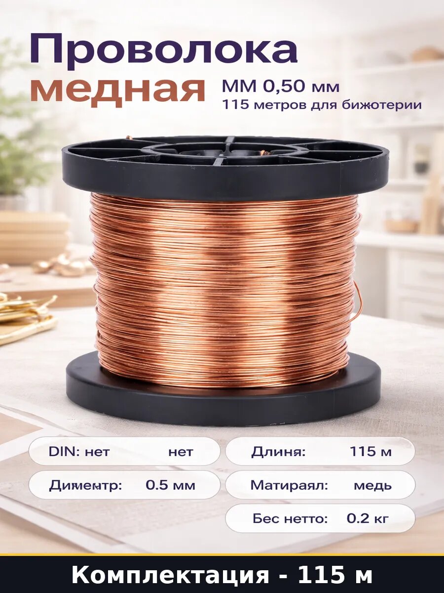 Катушка медной проволоки 0.5 ММ, 115 метров, для каркаса, металлическая нить
