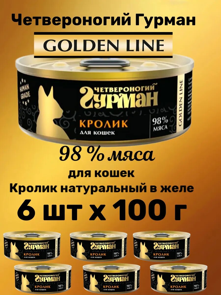 Влажный корм Четвероногий Гурман Golden Line для Кошек, Кролик Натуральный в Желе, 6*100г