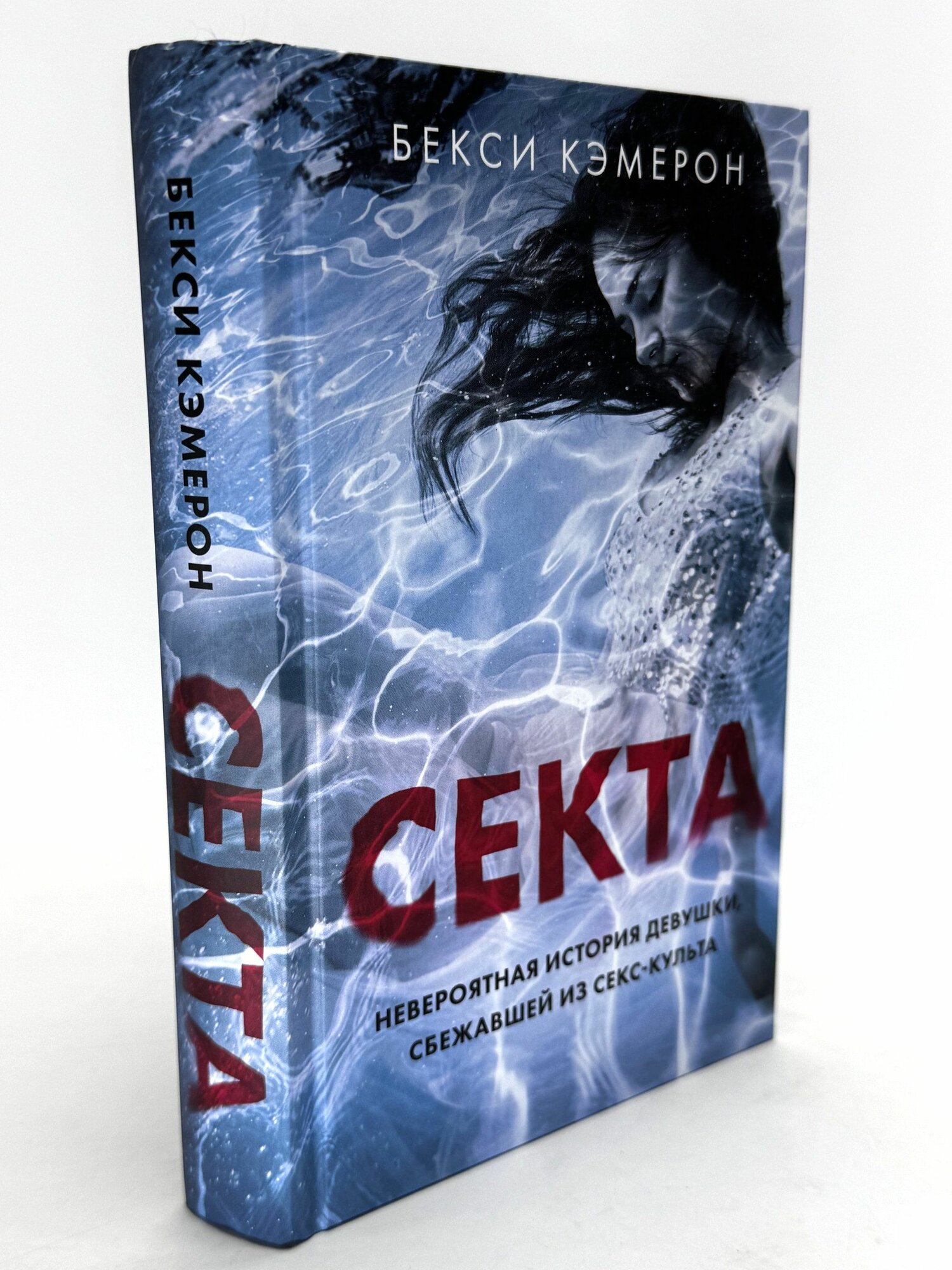 Книга «Секта», Бекси Кэмерон, Твердый переплет