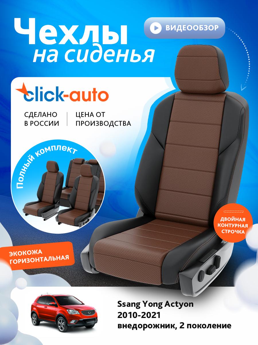 Чехлы Санг Йонг Экшн (Ssang Yong Actyon) 2010-2024 2 внедорожник Экокожа Темно-Коричневый CA1508CF2S468 Click Auto