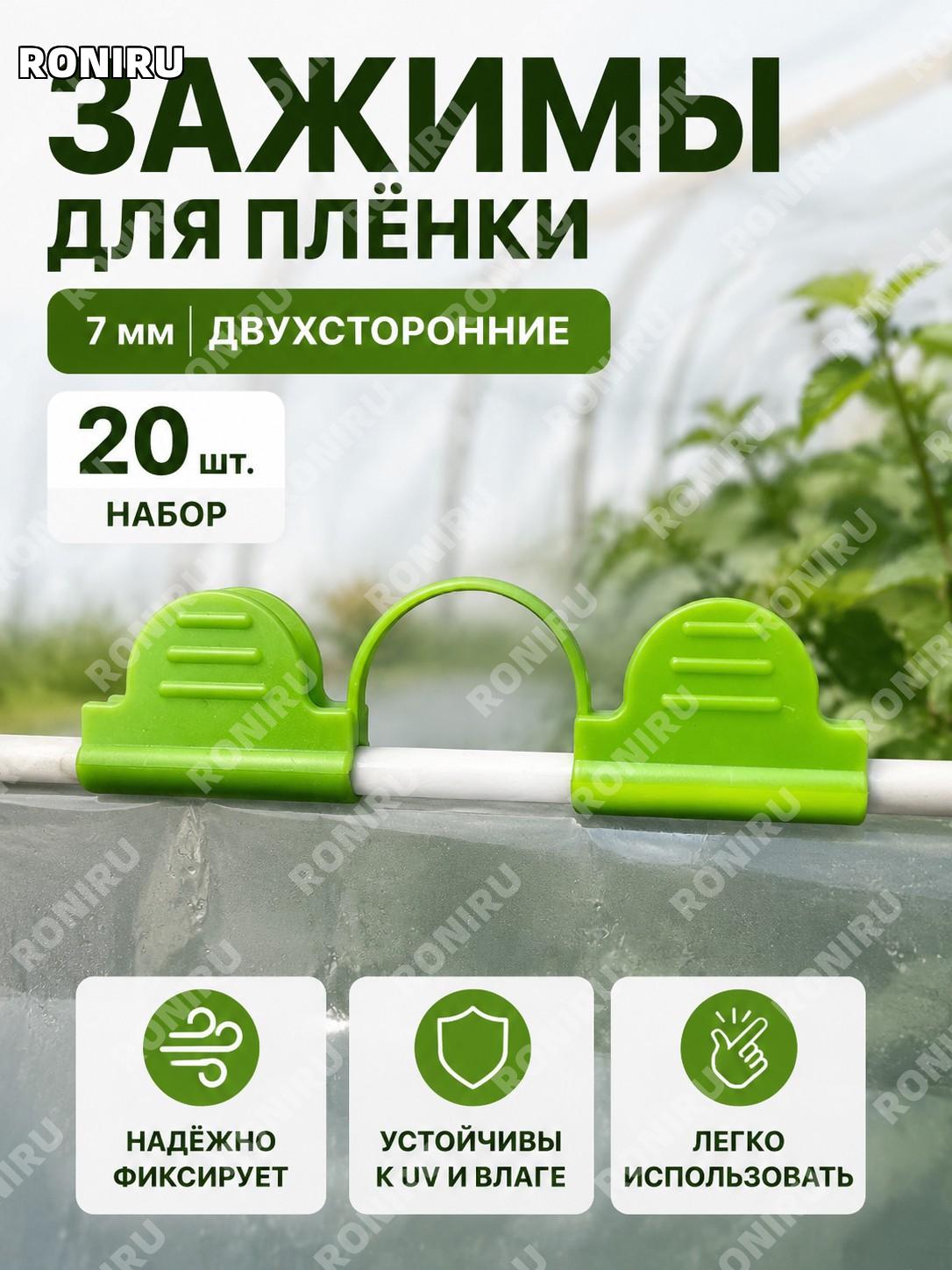 Зажимы для пленки 7 мм двухголовые светло-зеленые 20 шт для теплицы фиксации агропленки новый вариант для сада