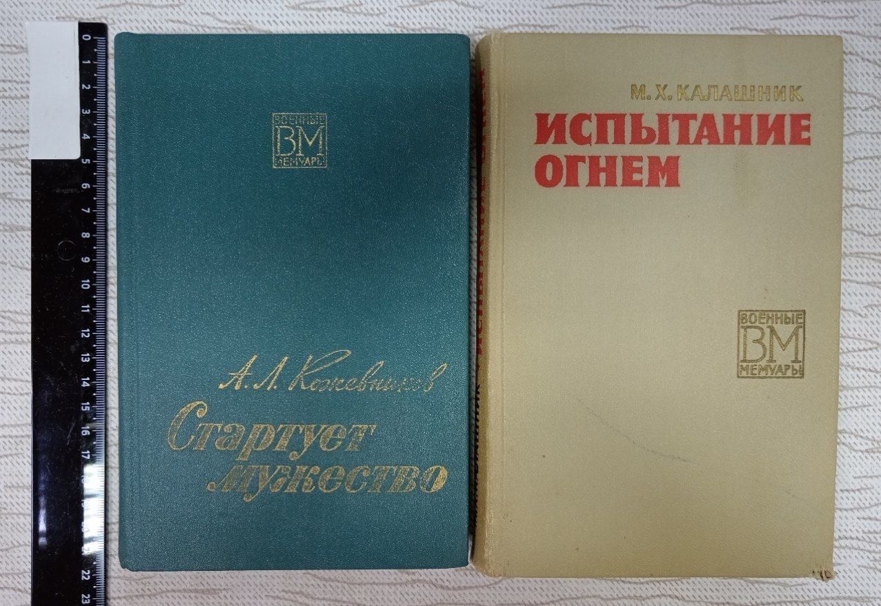 Стартует мужество. Кожевников Анатолий Леонидович. Испытание огнем. Калашник М. Х. Комплект из 2 книг