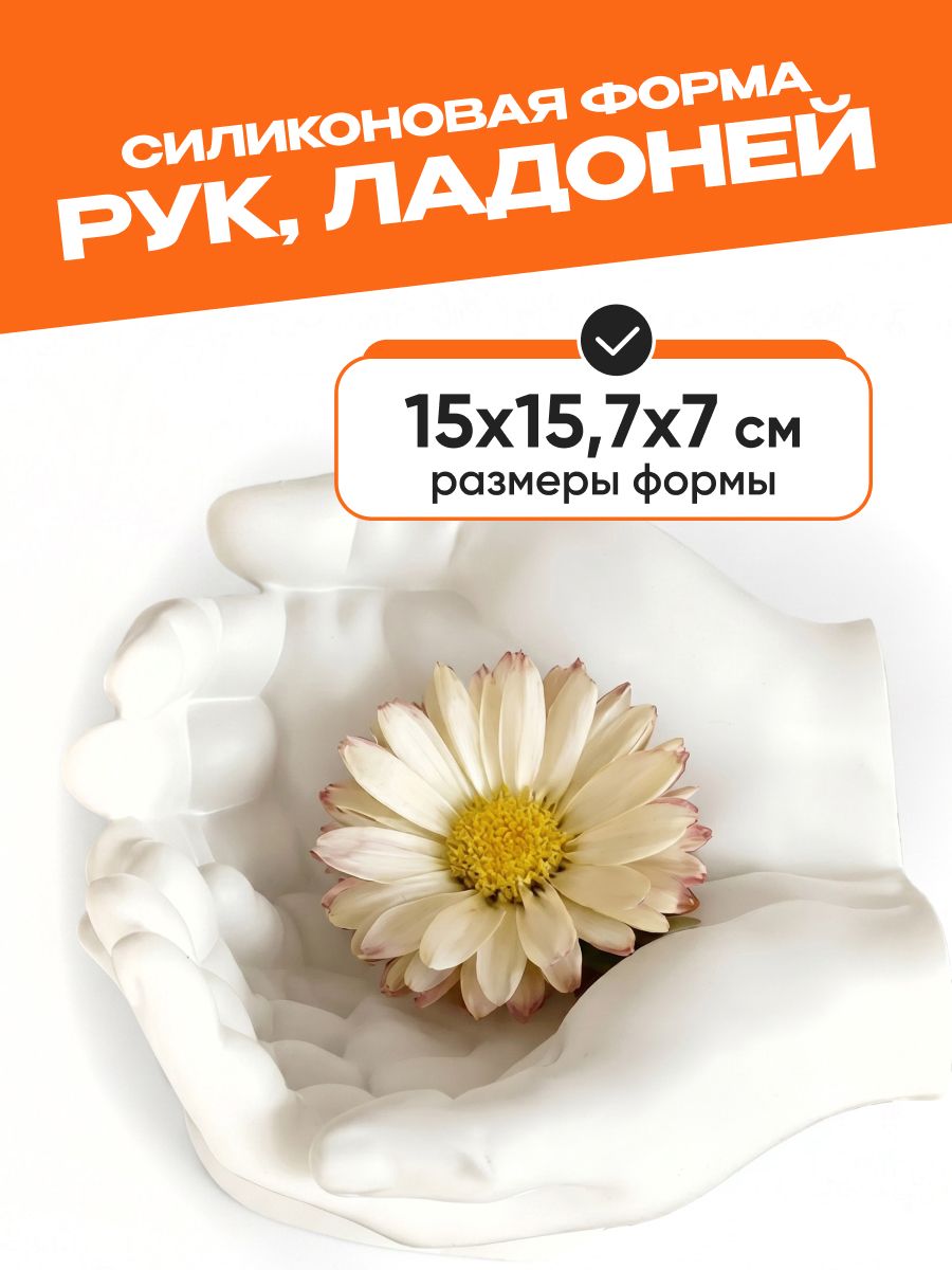 Силиконовая форма для гипса и эпоксидной смолы силиконовый в форме Рук, Ладоней