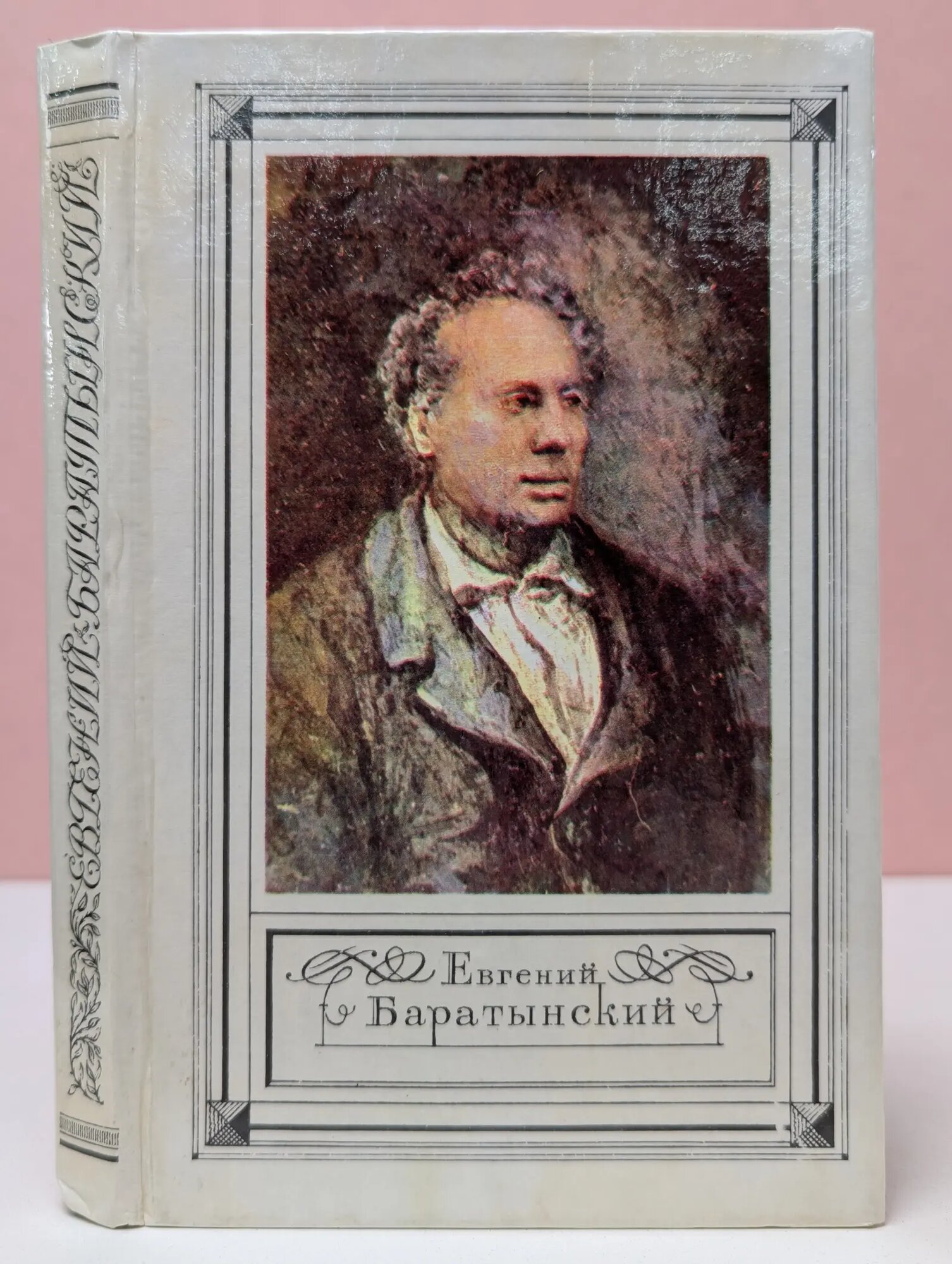 Евгений Баратынский. Стихотворения. Письма. Проза Баратынский Евгений Абрамович 1983