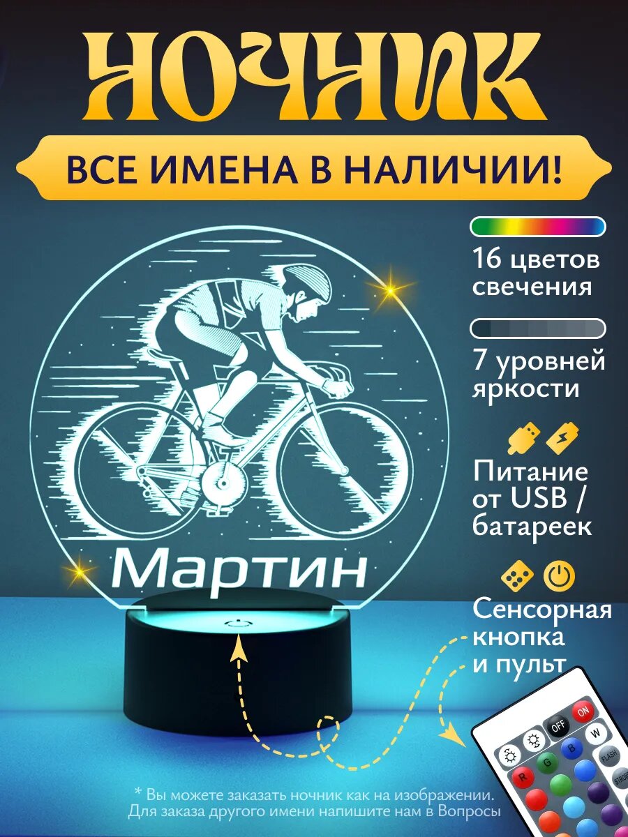 Ночник «Мартин - Велосипедист»