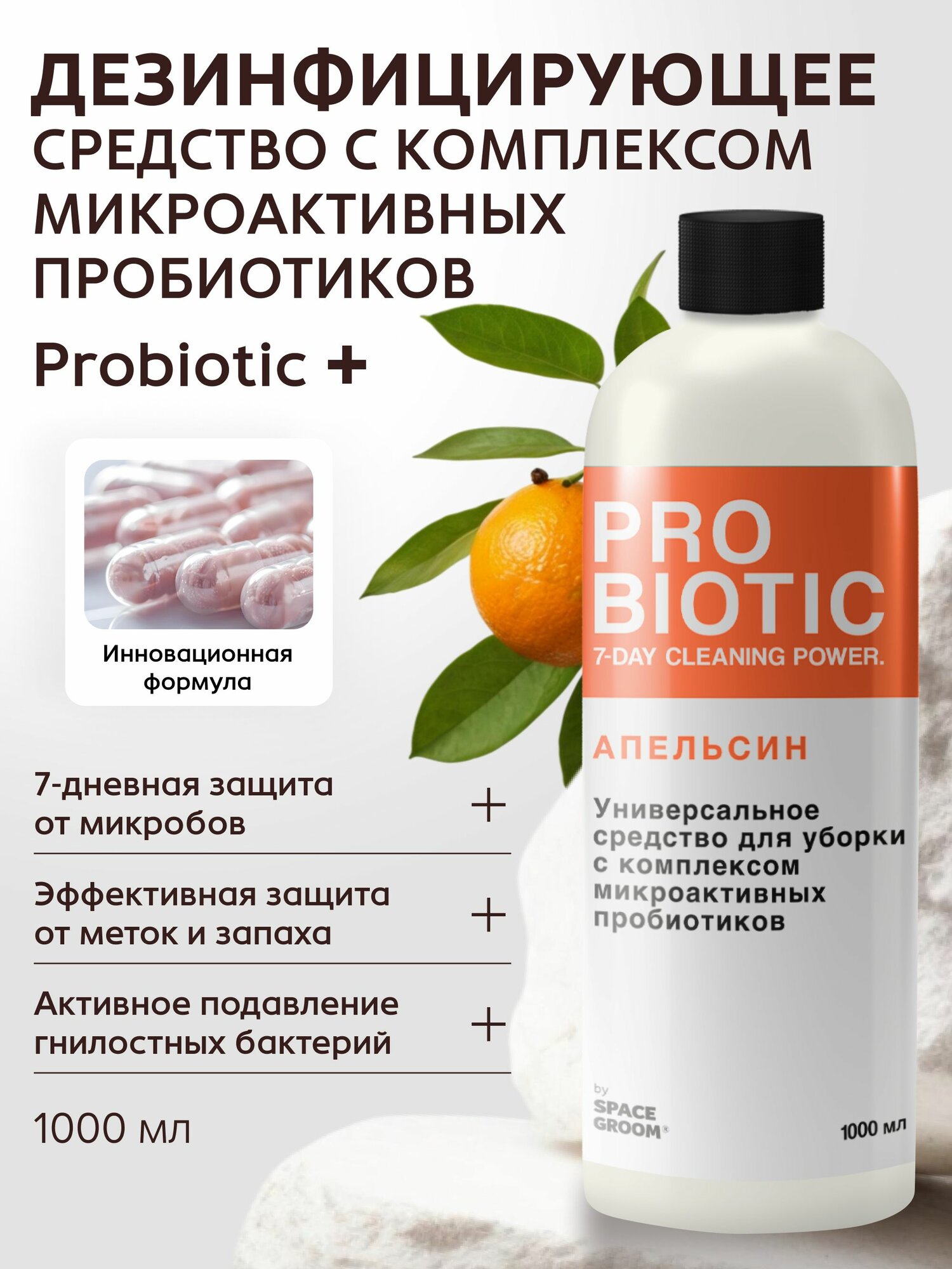 Дезинфицирующее средство для уборки с комплексом микроактивных пробиотиков Space Groom проверенный ЭКО уничтожитель меток и запаха мочи для любых поверхностей, аромат Апельсина, 1 литр