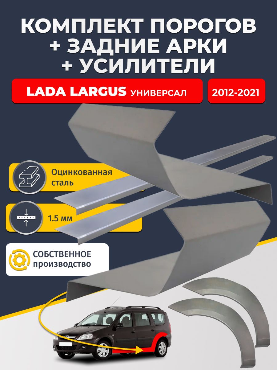 Комплект ремонтных задних арок(0,8 мм) и стандартных порогов(1,5 мм) + усилители (1,5 мм.) на Lada Largus 2012-2021 универсал (Лада Ларгус). Материал оцинкованная сталь.