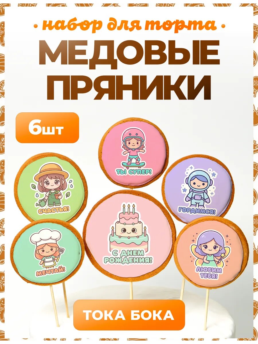 Пряники на торт. Тока Бока. 6 шт Надписи