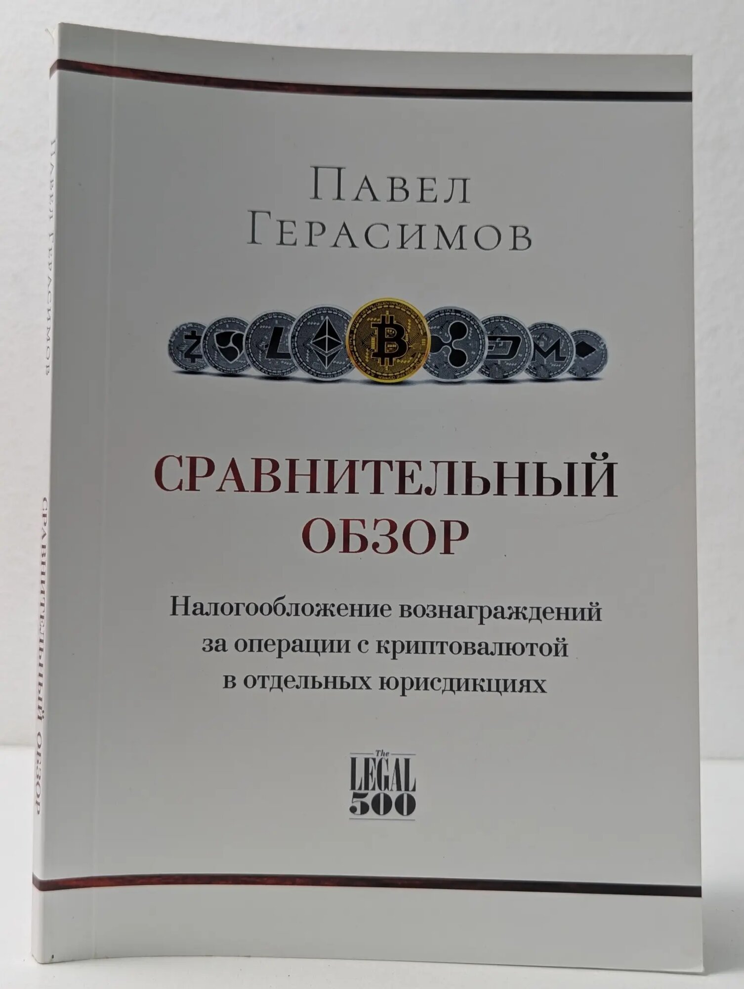 Сравнительный обзор. Налогообложение вознаграждений за операции с криптовалютой в отдельных юрисдикциях Герасимов Павел Игоревич 2021