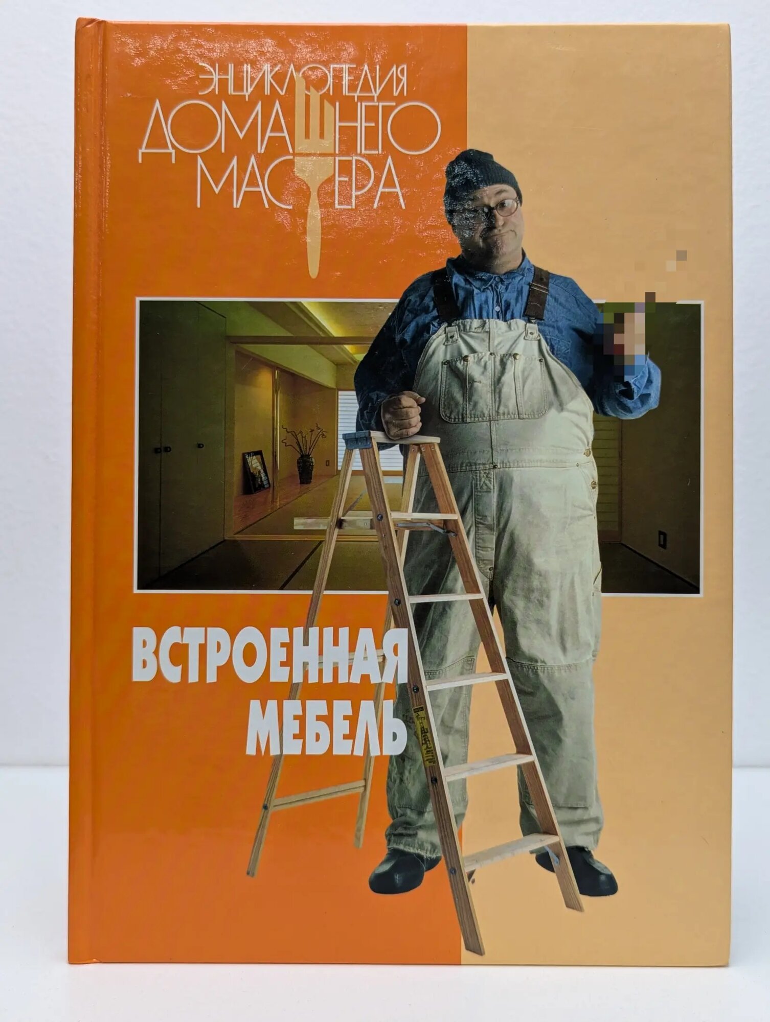 Энциклопедия домашнего мастера. Встроенная мебель Сборник 2004