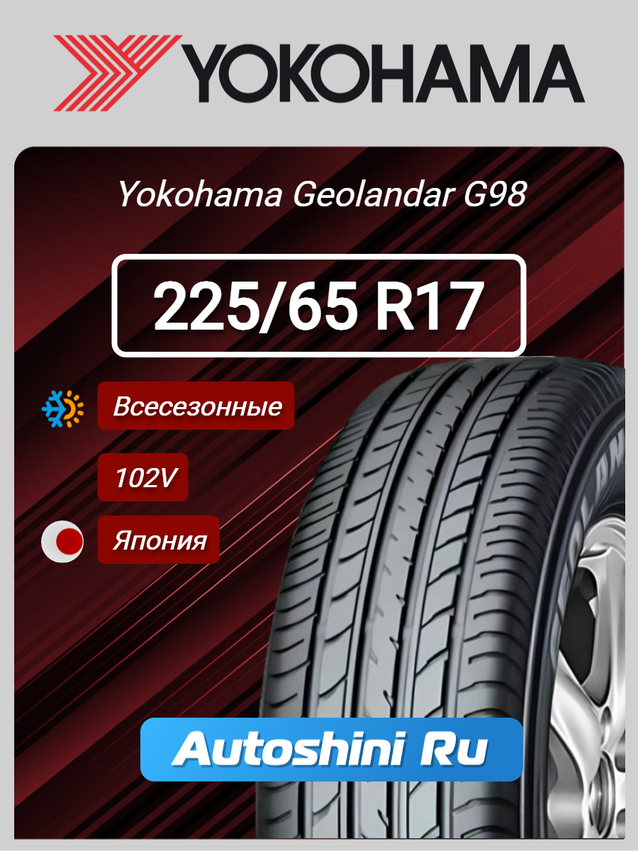 Шины всесезонные Yokohama Geolandar G98 225/65 R17 102V
