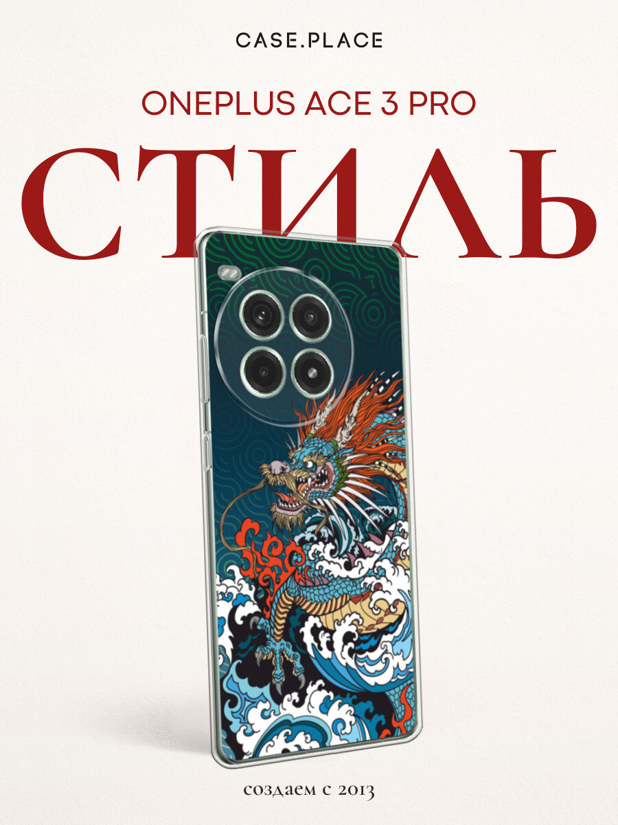 Чехол на OnePlus Ace 3 Pro / Ван Плас Эйс 3 Про с принтом Морской дракон