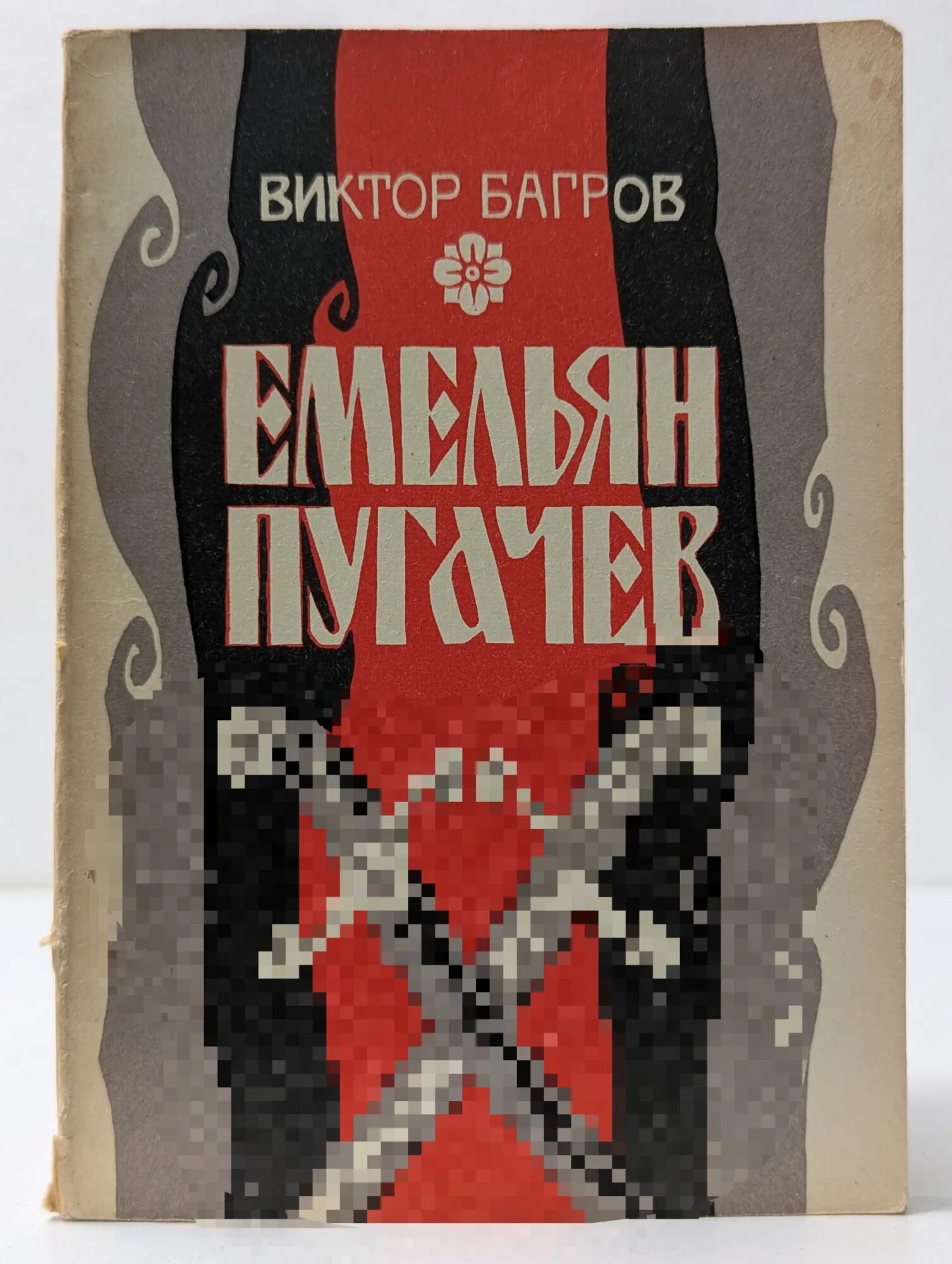 Емельян Пугачев Багров Виктор Николаевич 1978