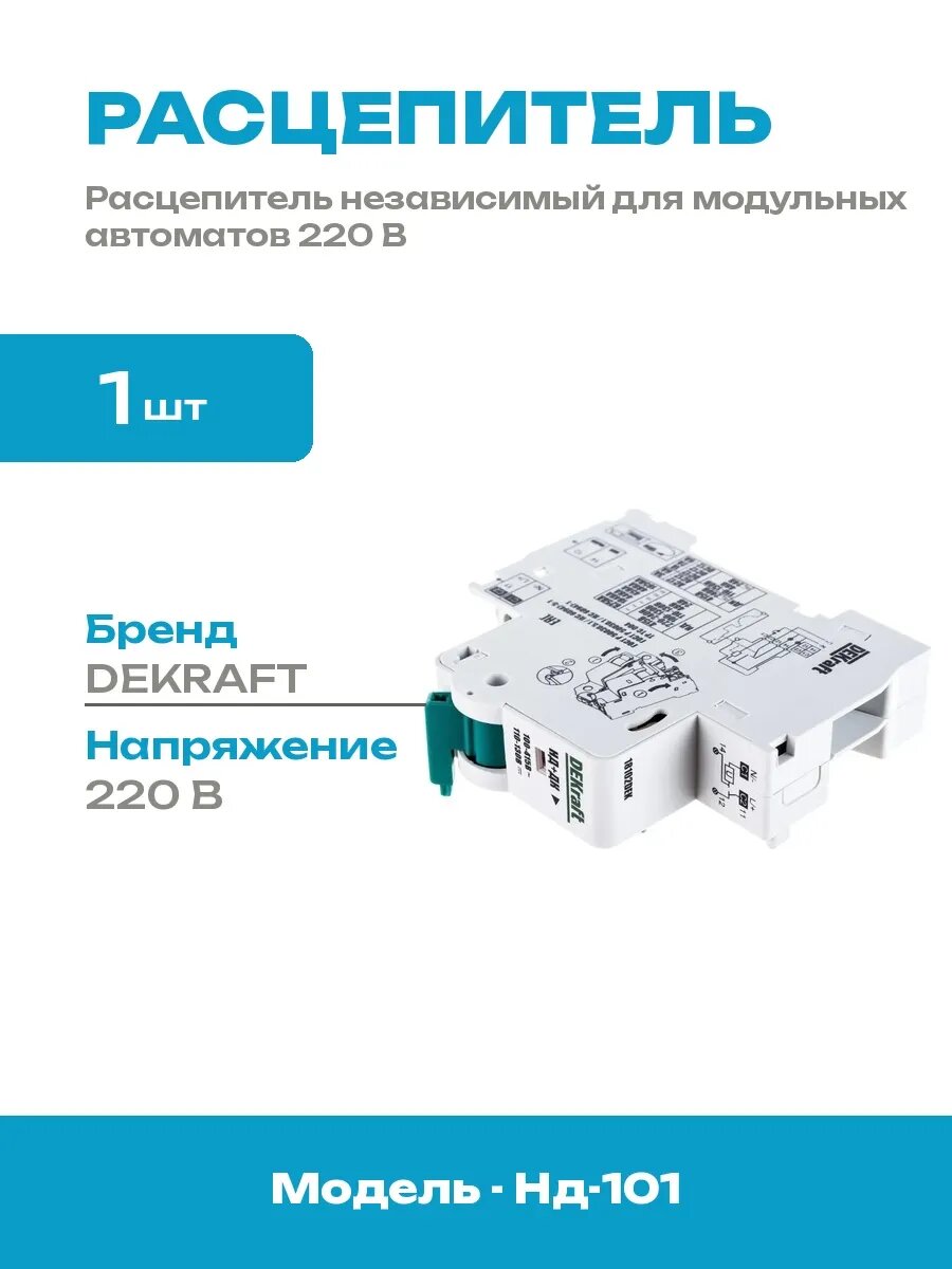 Независимый расцепитель для автоматического выключателя 220В