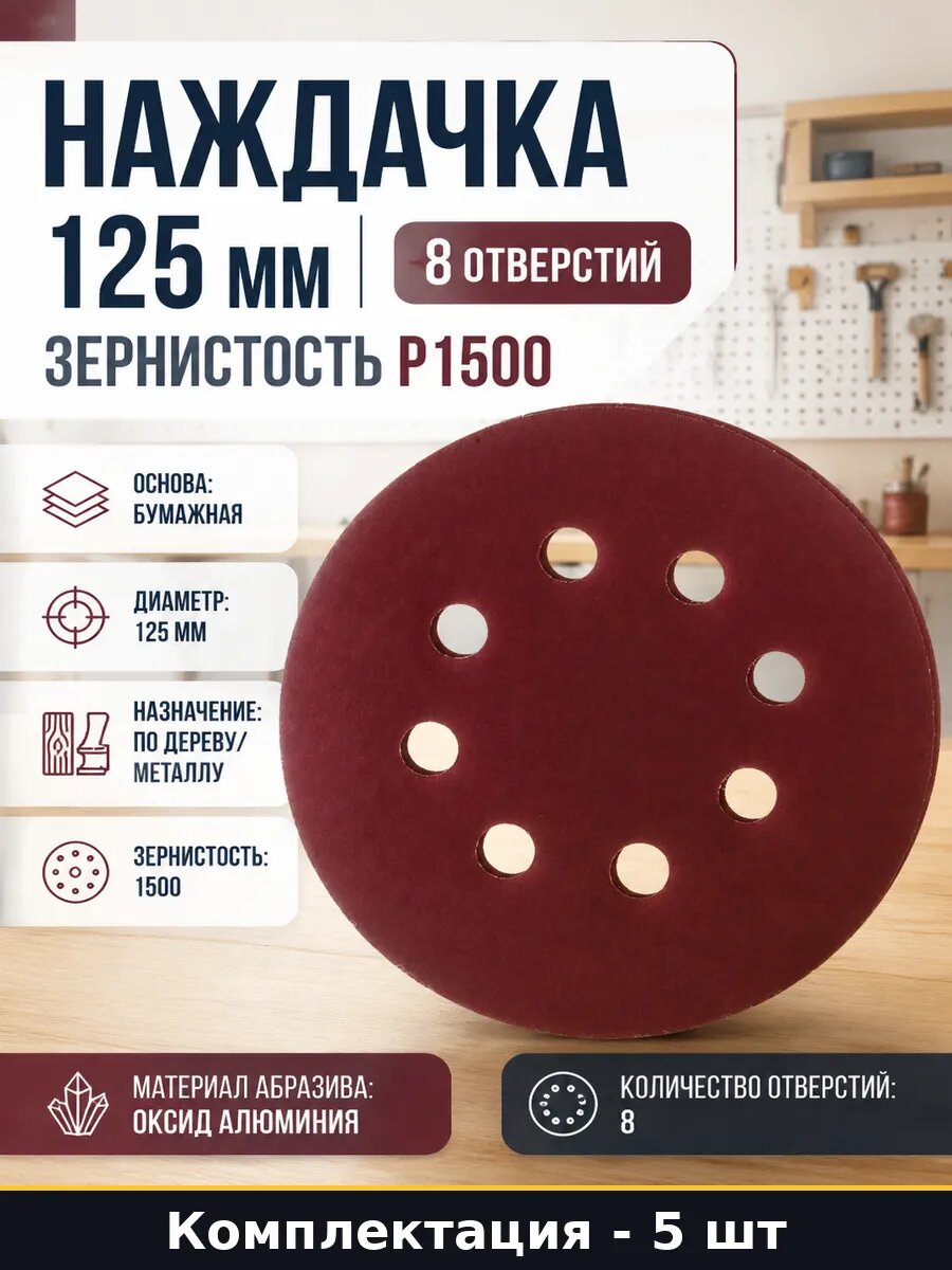 Наждачка 125 мм 8 отверстий зернистость P1500 5 штук