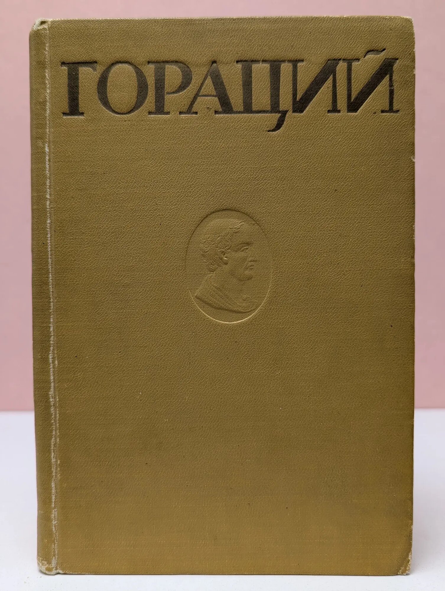 Гораций. Избранные оды Гораций Флакк Квинт 1948