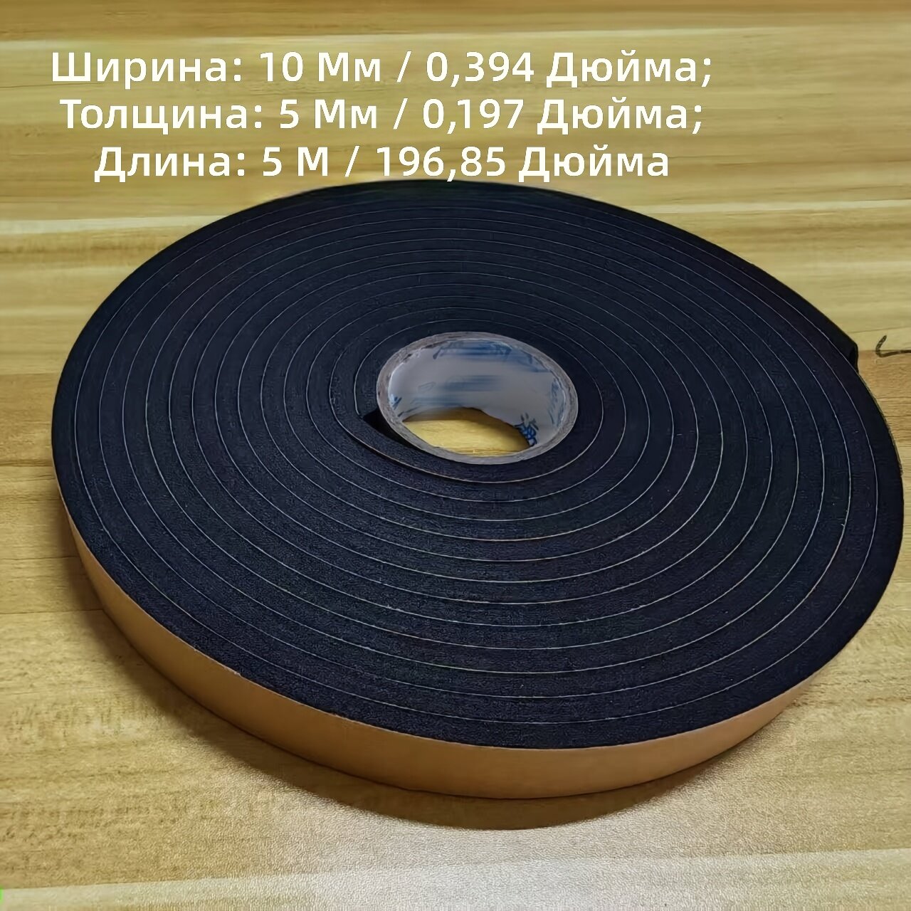 Самоклеящаяся поролоновая уплотнительная лента черная, 10×5 мм, длина 5 м, односторонний клеевой слой, для уплотнения дверей, окон и звукоизоляции
