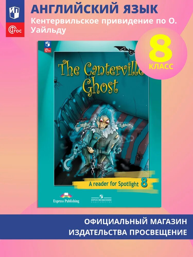 Кентервильское привидение. (По О. Уайльду). Книга для чтения. 8 класс. (Английский в фокусе) A Reader for Spotlight 8 | Ваулина Юлия Евгеньевна