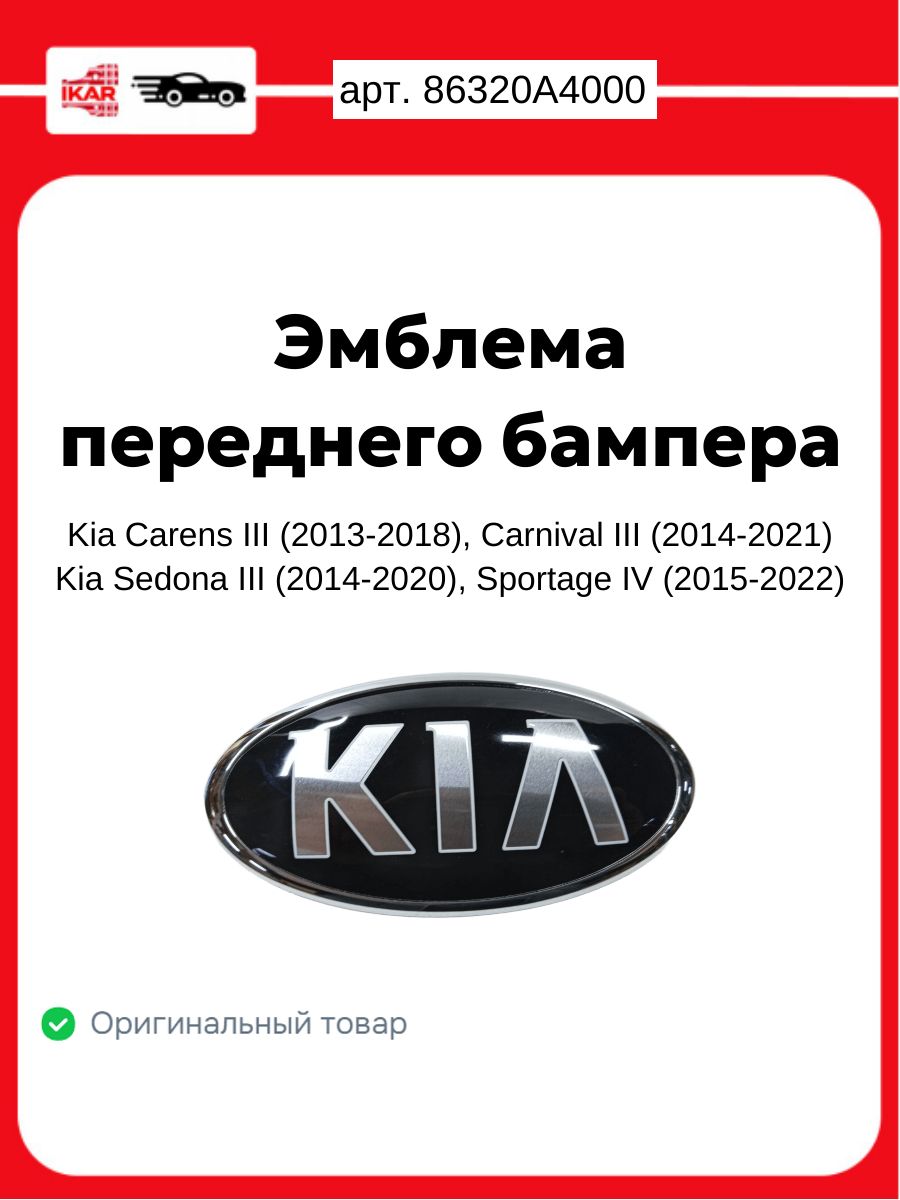 Эмблема "KIA" декоративная пластиковая на передний бампер для Kia Carens III (2013-2018), Carnival III (2014-2021), Sedona III (2014-2020), Sportage IV (2015-2022) Оригинал HYUNDAI/KIA арт.86320A4000