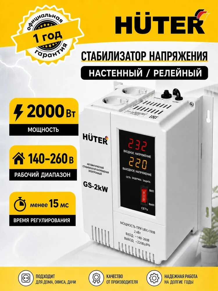 Стабилизатор напряжения 220В GS-2kW Huter от 140В / релейный для защиты техники от замыкания и скачков / для газового котла и дома с термозащитой