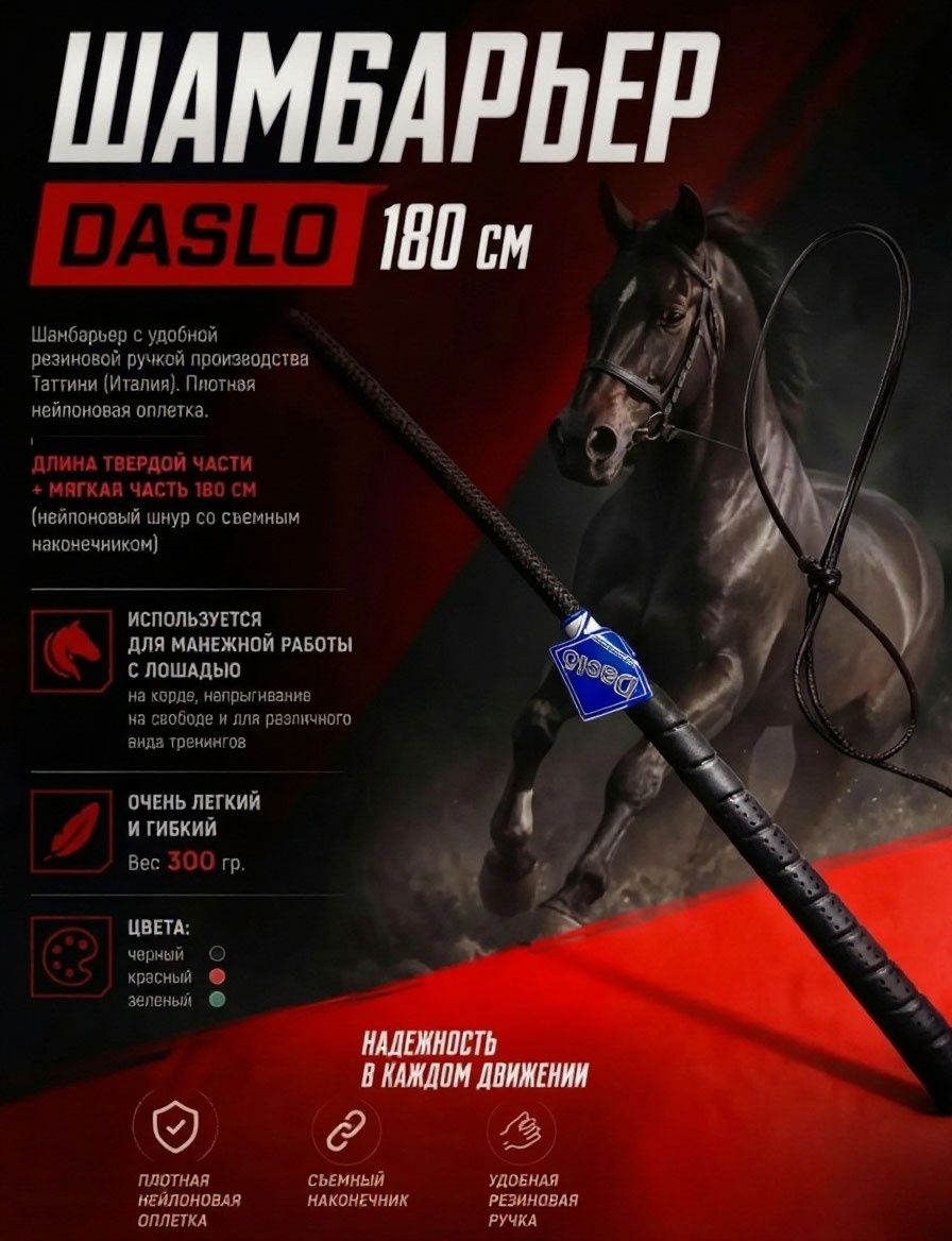 Шамбарьер DASLO 180 см Чёрный
