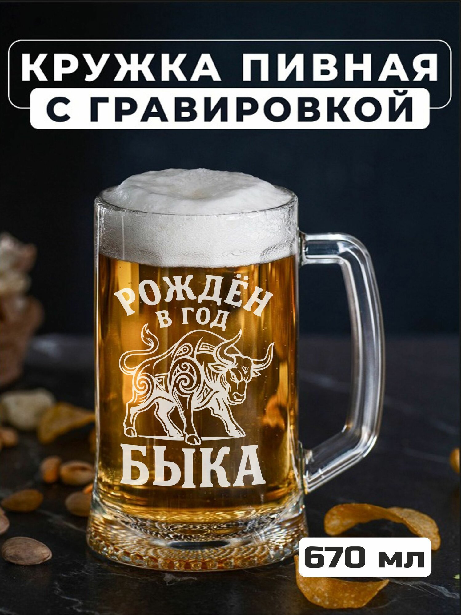 Пивная кружка с гравировкой Рождён в год быка