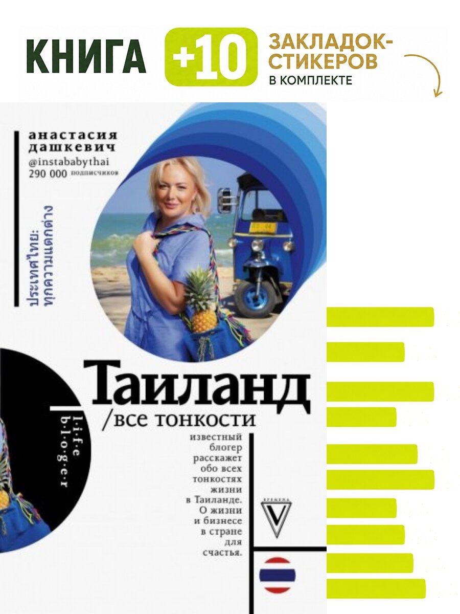 Таиланд. Все тонкости. Комплект: книга + 10 закладок-стикеров