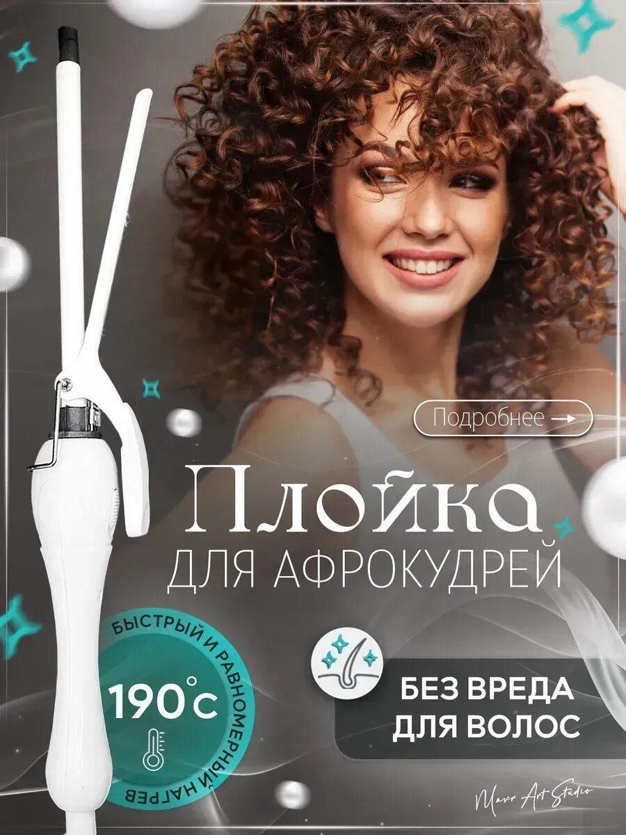 Щипцы плойка для кудрей афрокудрей и локонов 13 мм