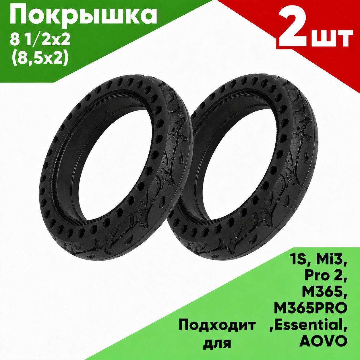 Комплект из 2 покрышек для электросамоката 8 1/2 х 2 (8,5х2)