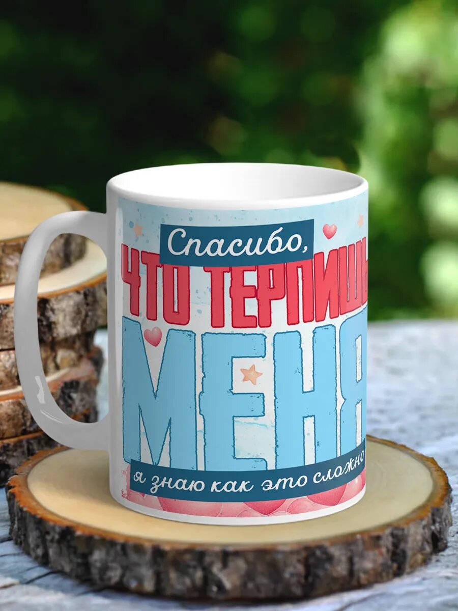 Кружка - юмор - спасибо, что терпите меня