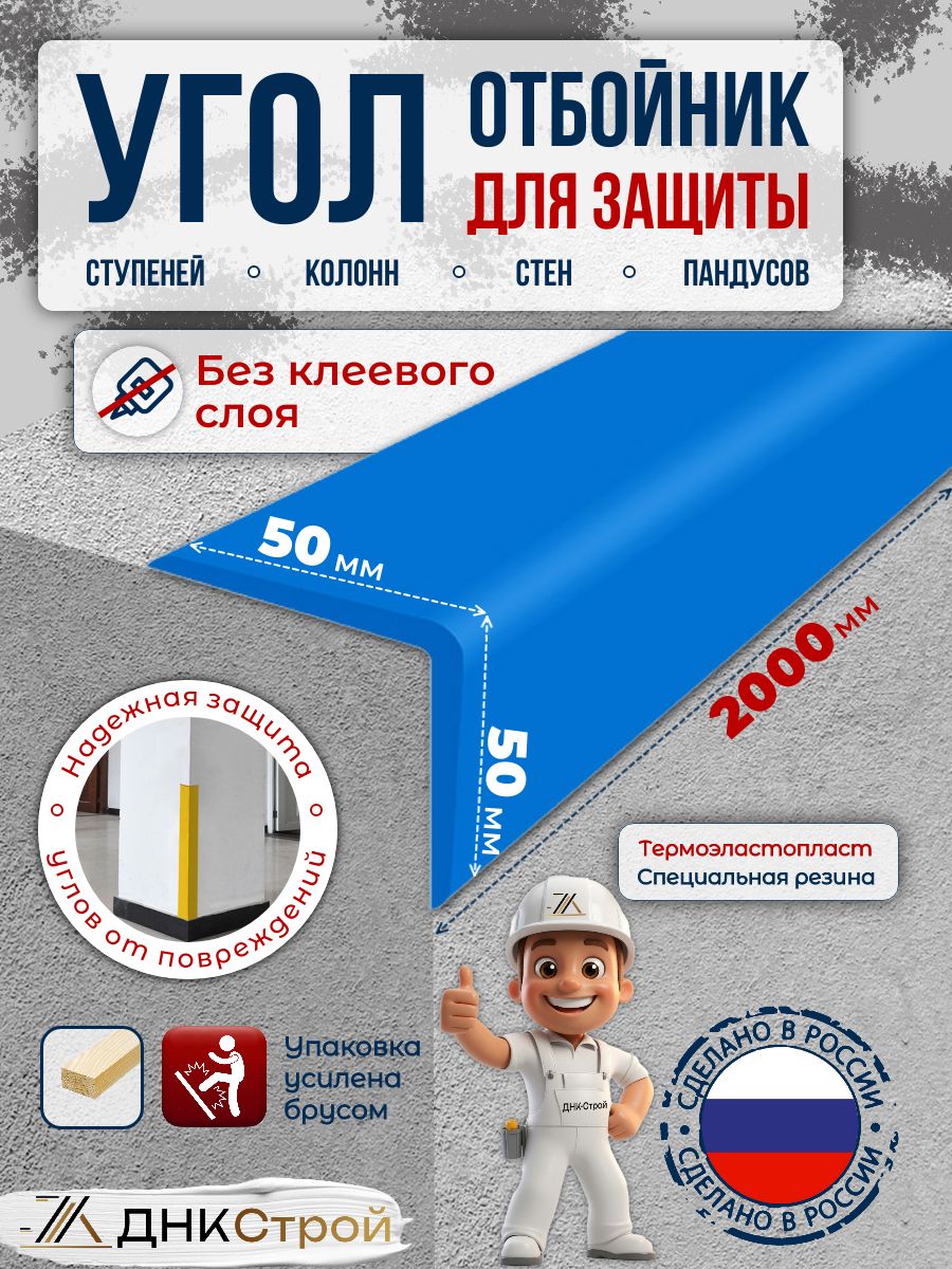 Угол-отбойник 50x50мм без клея для ступеней, колонн, стен, пандусов 2м, синий