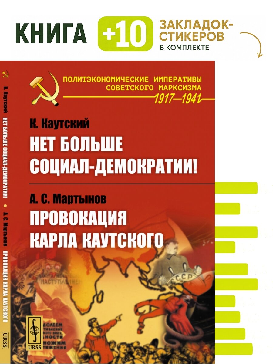 Нет больше социал-демократии! Провокация Карла Каутского. Комплект: книга + 10 закладок-стикеров