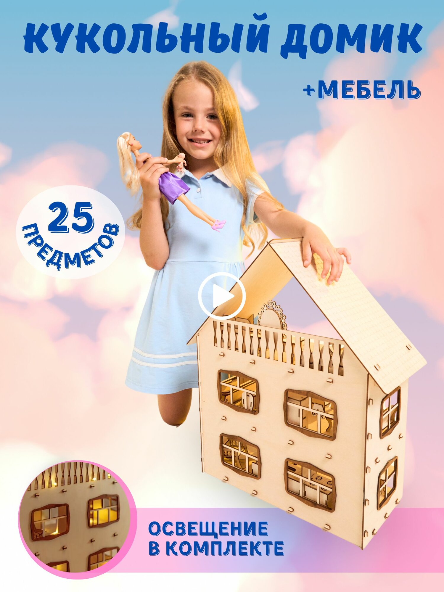 Кукольный домик "Дом мечты" с мебелью