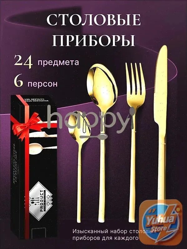 Набор столовых приборов 24 предмета, золотой, на 6 персон, из нержавеющей стали