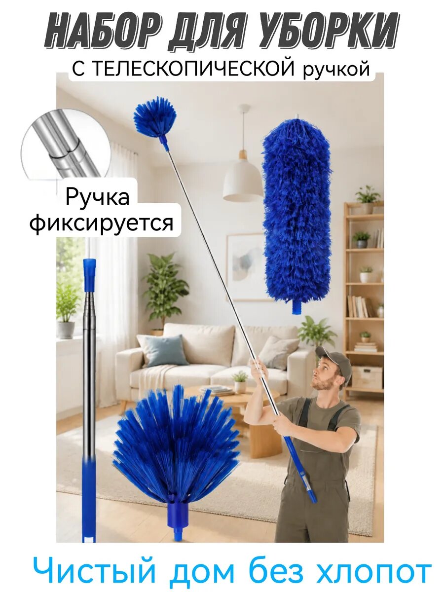 Набор для уборки от пыли и паутины