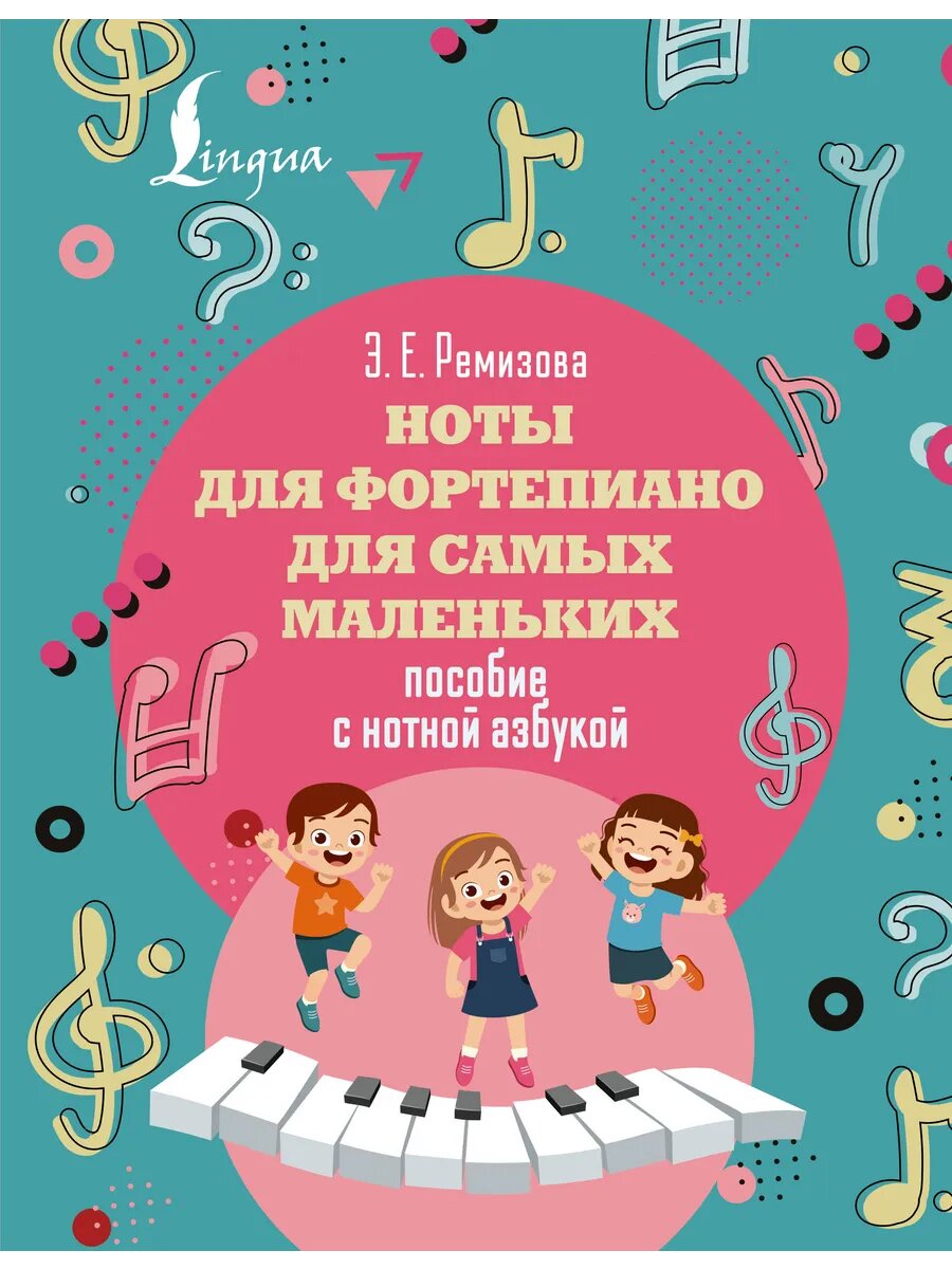 Книга Ноты для фортепиано для самых маленьких. Пособие с нот