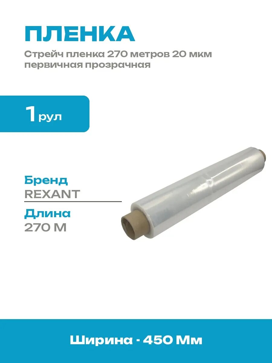 Стрейч пленка 450 мм 20 мкм первичная для упаковки мебели