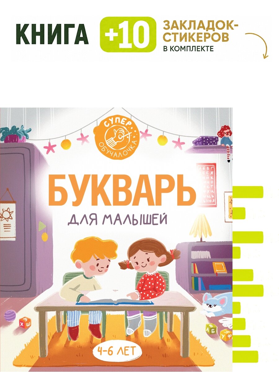 Букварь для малышей. Комплект: книга + 10 закладок-стикеров