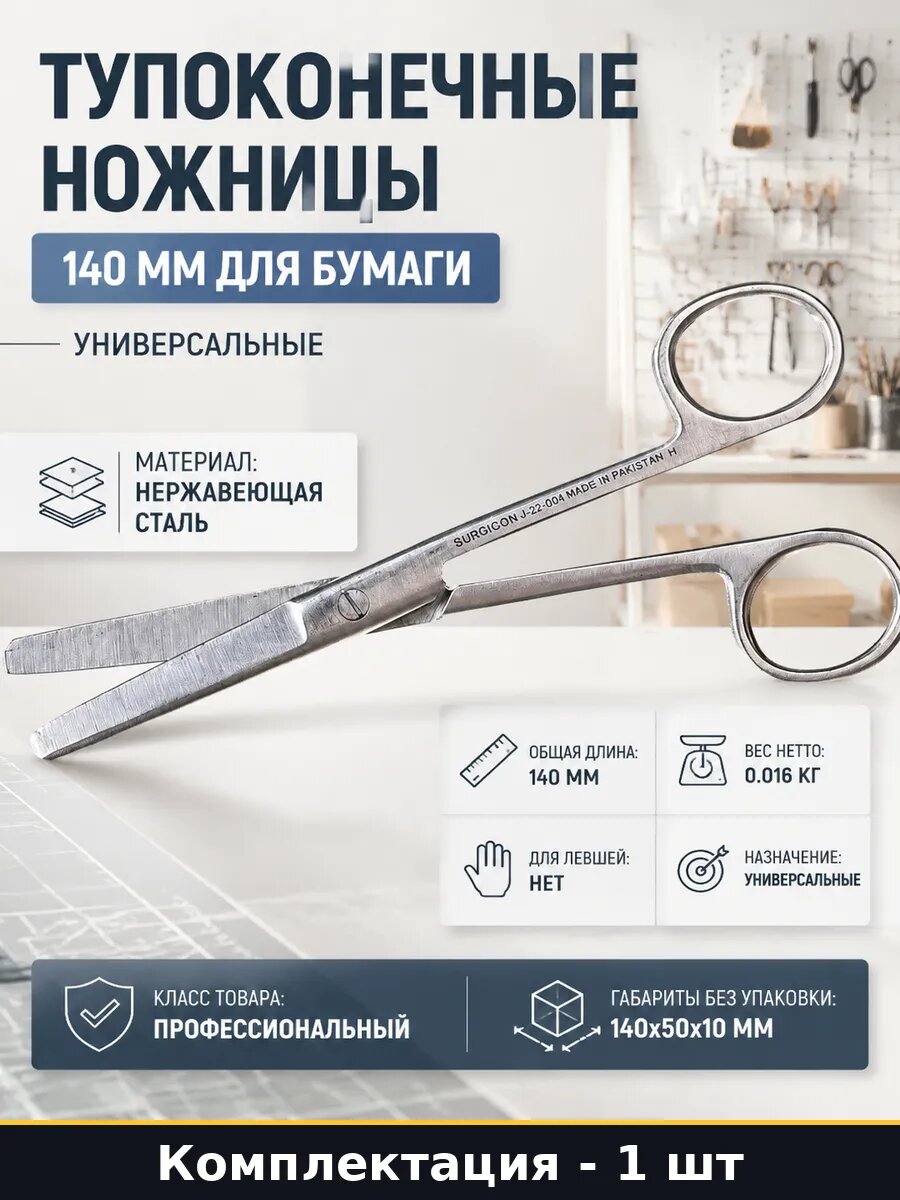 Тупоконечные ножницы 140 мм для бумаги универсальные