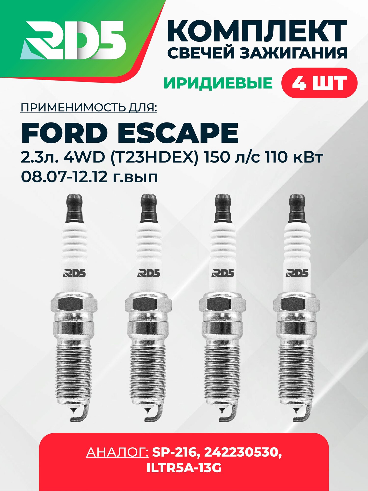 SPG024-k2. Комплект иридиевых свечей зажигания RD5 для Ford ESCAPE 2.3л. 4WD (T23HDEX) 150 л/с 110 кВт 08.07- 12.12 г/вып. Свечи зажигания для Форд Эскейп