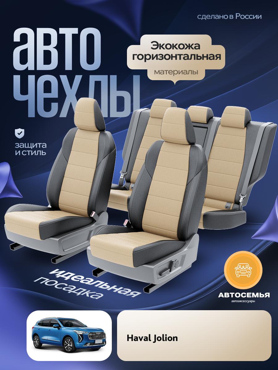 Чехлы Хавал Джолион (Haval Jolion) 2021-2024 1 кроссовер Экокожа Бежевый AS2528-F2745-2 АвтоСемья