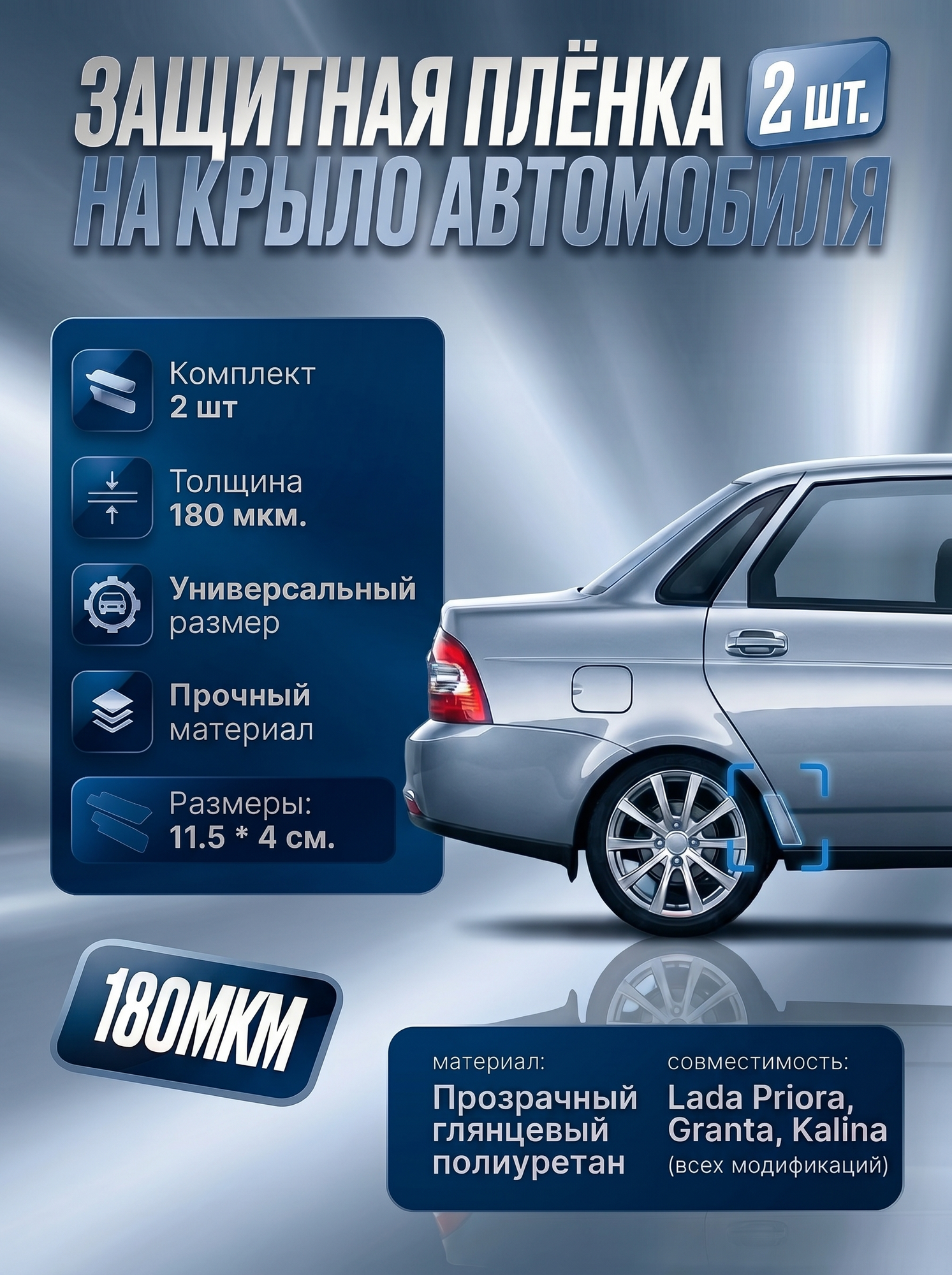 Защитная пленка на арку, крылья Лада Приора / Лада гранта / Лада Калина 2 шт.