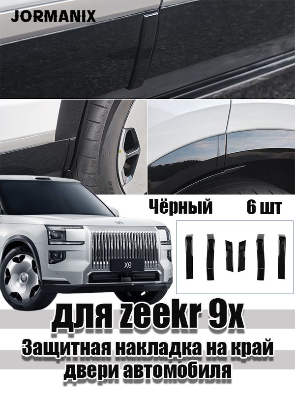 Для zeekr 9x Защитная накладка на край двери автомобиля, zeekr 9x аксессуары