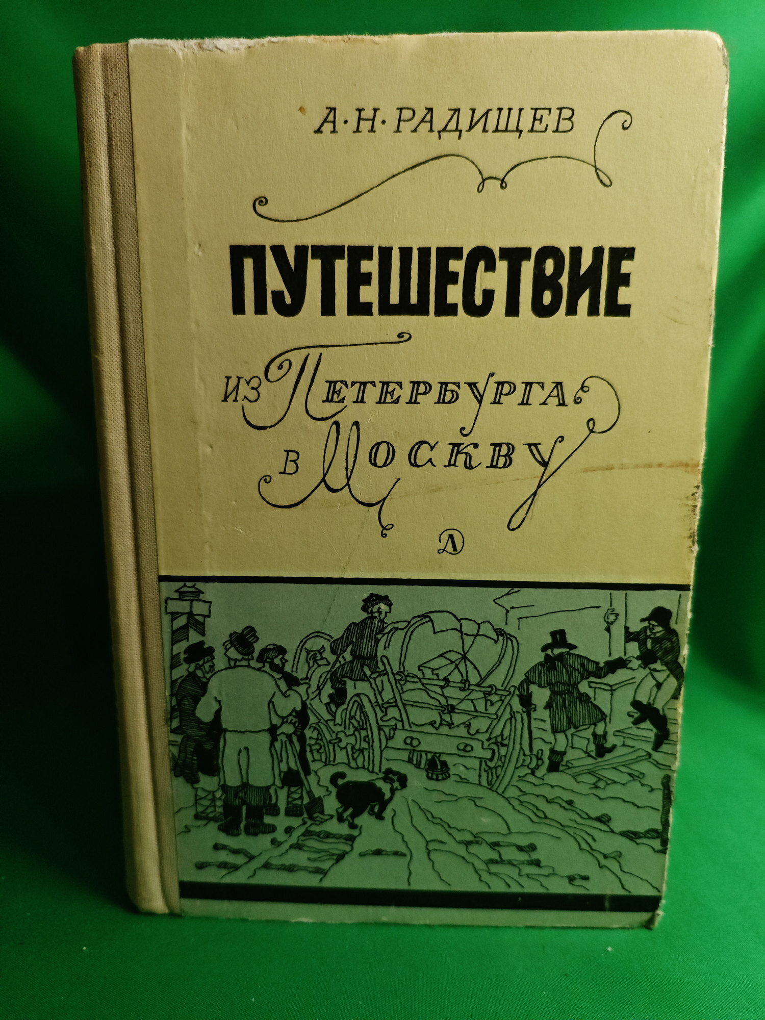 Книга Путешествие из Петербурга в Москву Букинистическая книга для всех. Печатное издание.