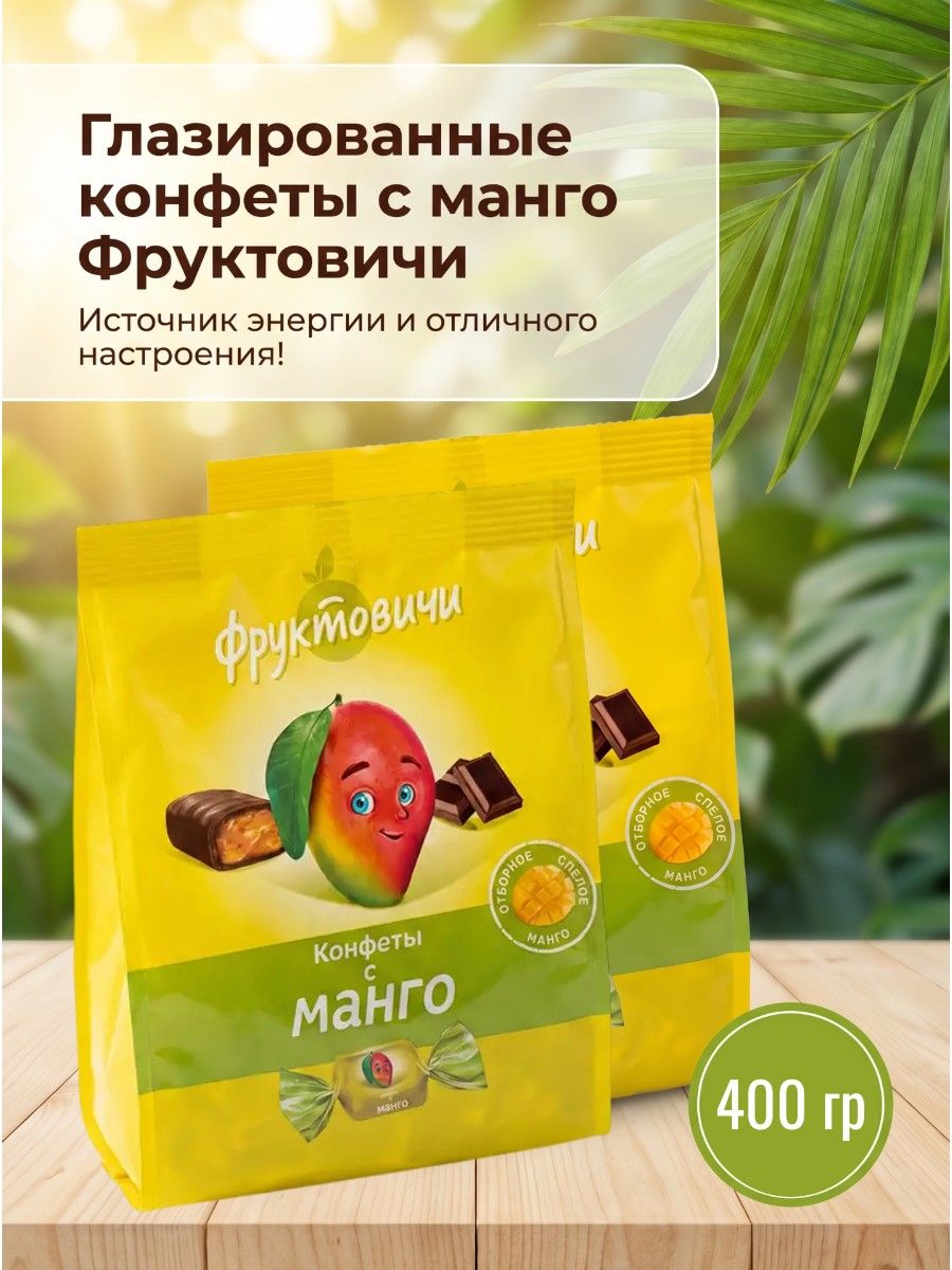 Конфеты с манго 2 уп х 200 гр Фруктовичи