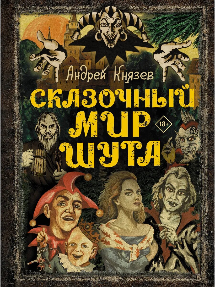 Книга Сказочный мир Шута
