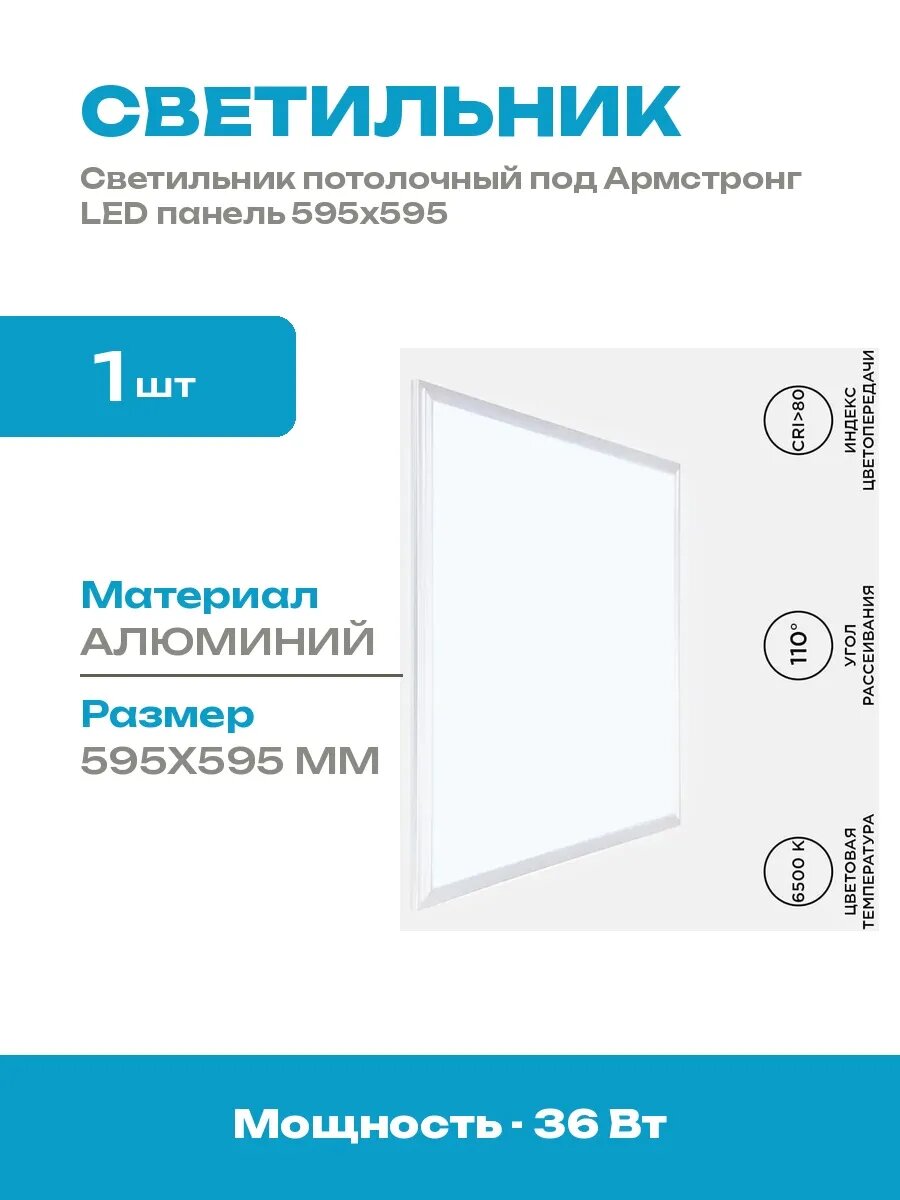 LED панель встраиваемая 36Вт 595х595 для потолка Армстронг