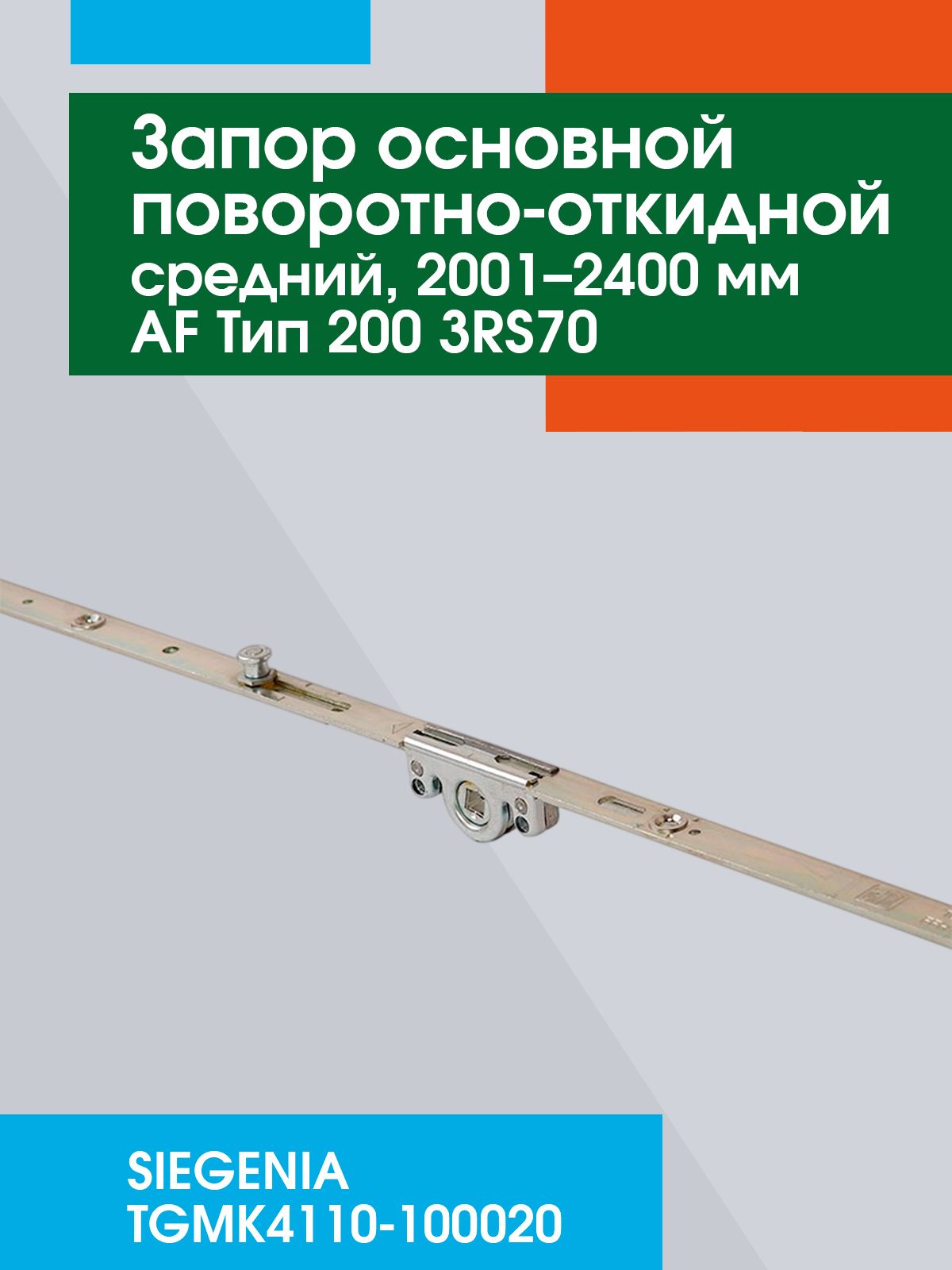 Запор основной поворотно-откидной средний AF Тип 200 3RS70 2001-2400, фурнитура Siegenia, артикул TGMK4110-100020