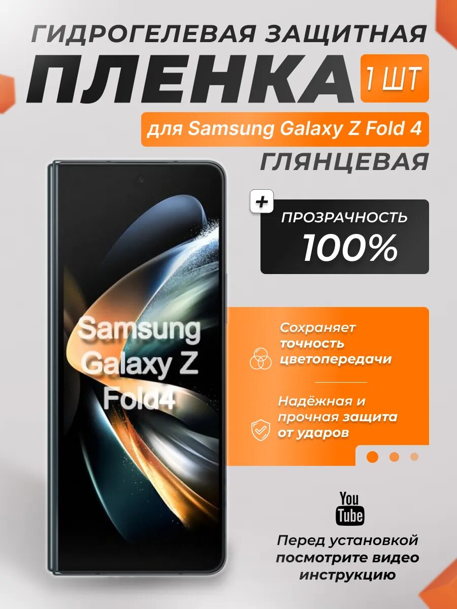 Защитная гидрогелевая плёнка X-LanD для Samsung Galaxy Z Fold 4, глянцевая, 1 шт.