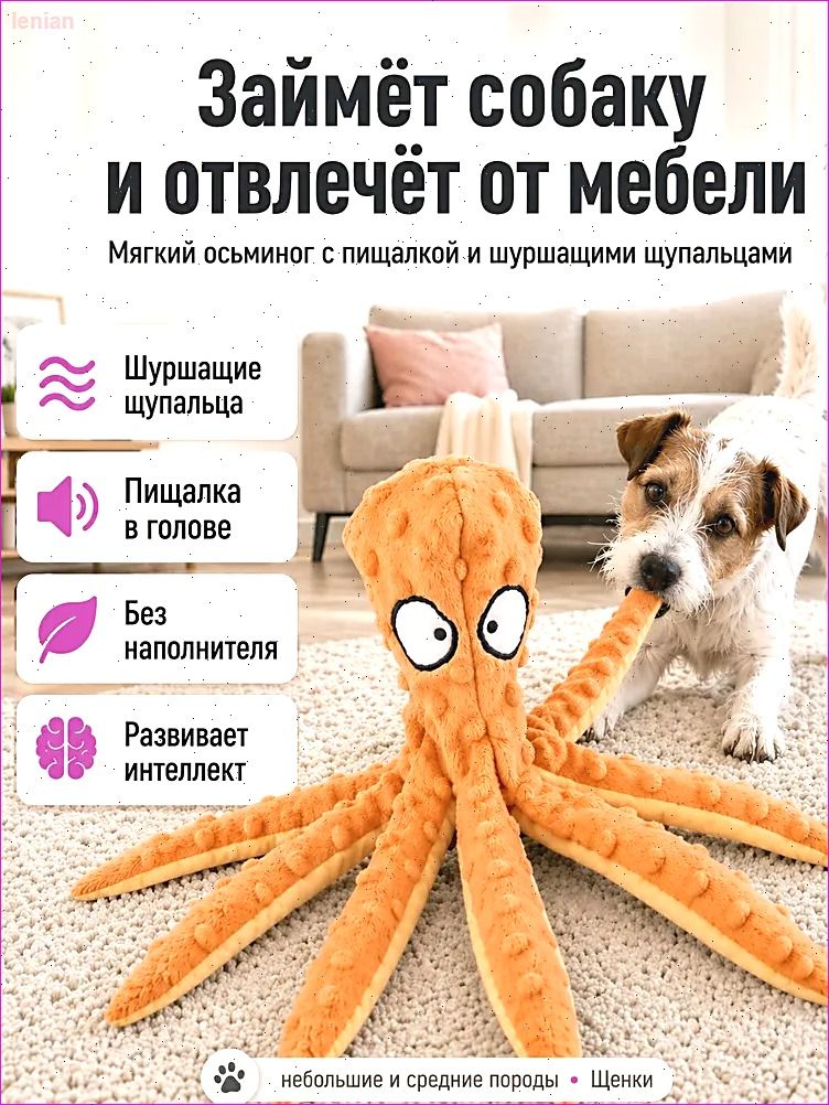 Игрушка для собак осьминог мягкая с пищалкой и шуршалкой, для мелких и средних пород, для щенков